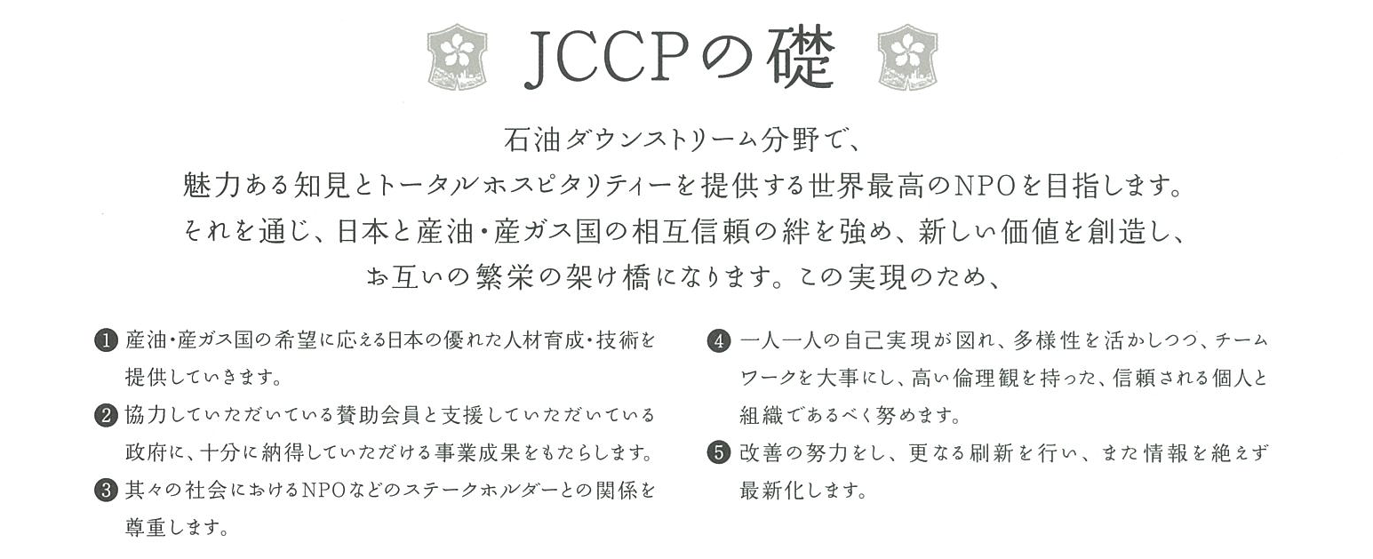 JCCPの礎 | JCCP JCCP国際石油・ガス・持続可能エネルギー協力機関
